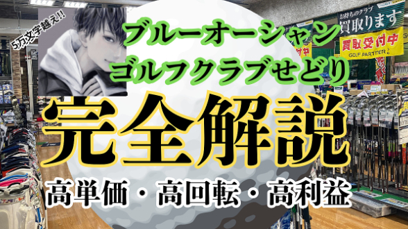 せどり次のステージへ！ゴルフせどりでビジネスの幅を広げよう｜アイスマン2｜coconalaブログ